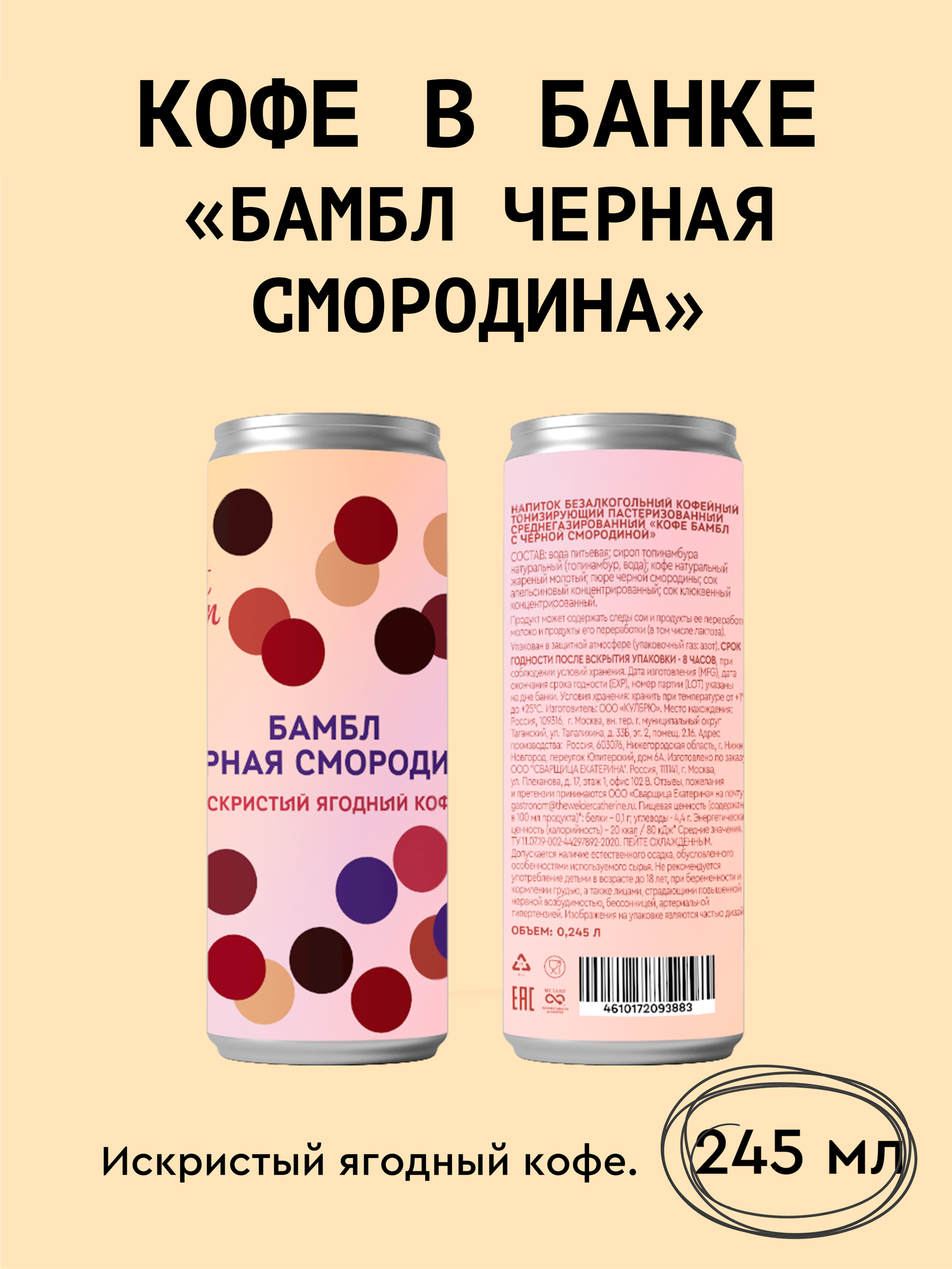 Кофейный напиток в банках Сварщица Екатерина "Бамбл Черная смородина" - 1 банка