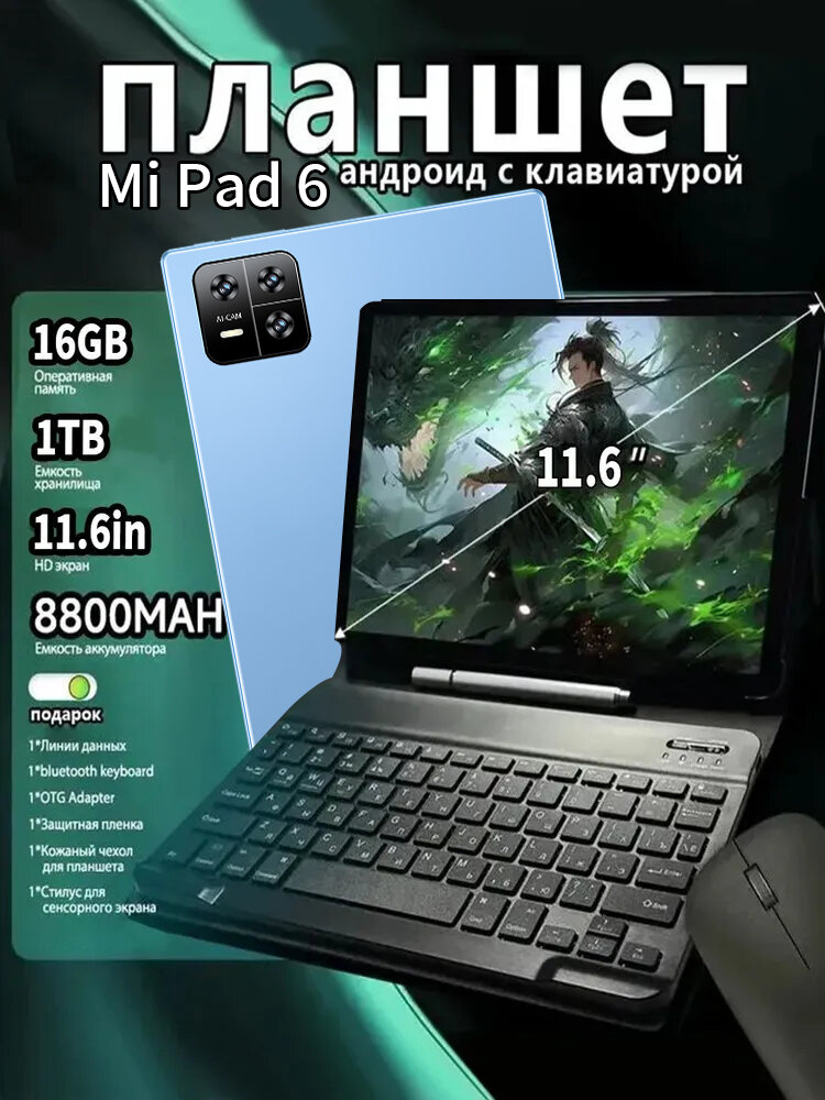 Детский планшет Mi Pad 6, 16GB+1024GB, экран 11.6 дюймов, 90Гц, 64Мп, 3 камеры, синий