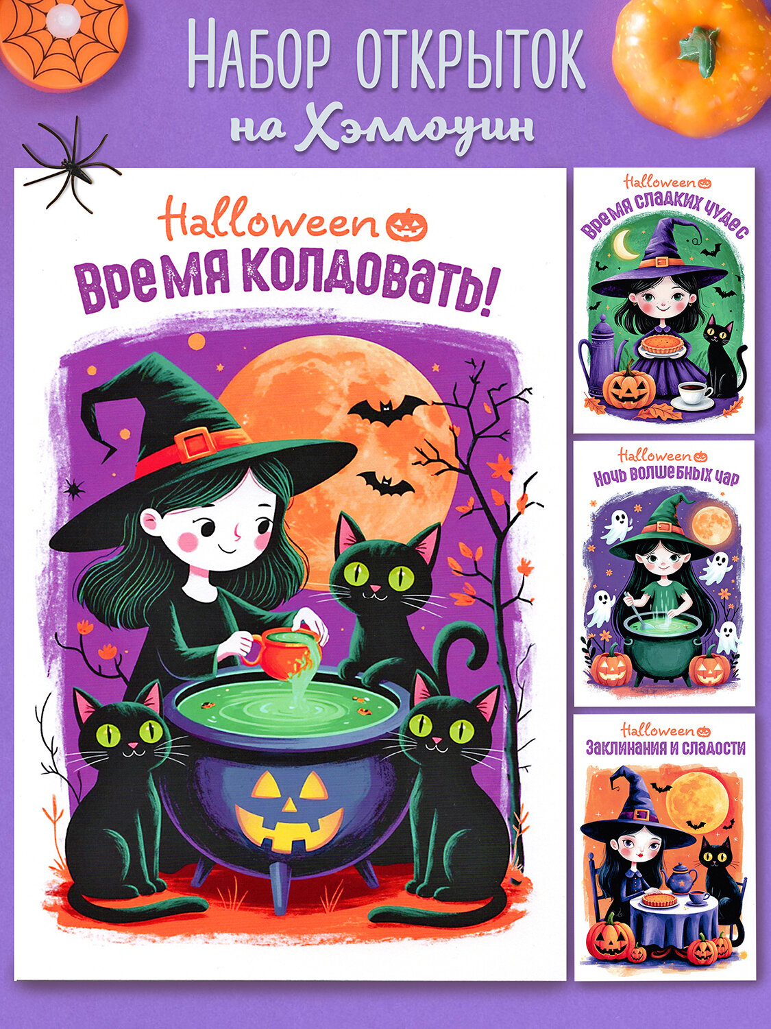 Авторский набор односторонних открыток "Маленькие ведьмочки" 10x14,5 4 шт.