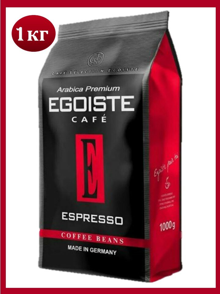 Кофе в зернах Эгоист Эспрессо 1 кг Egoiste Espresso, 100% арабика, средняя обжарка
