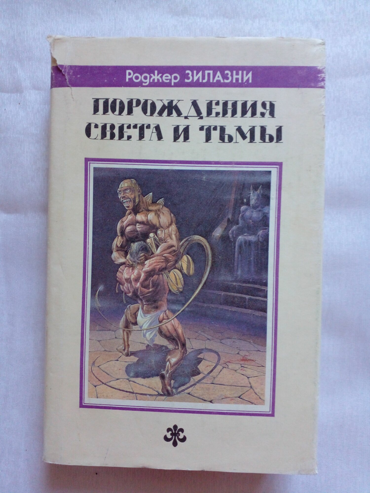 Порождения света и тьмы. Роджер Зилазни. 1992год изд