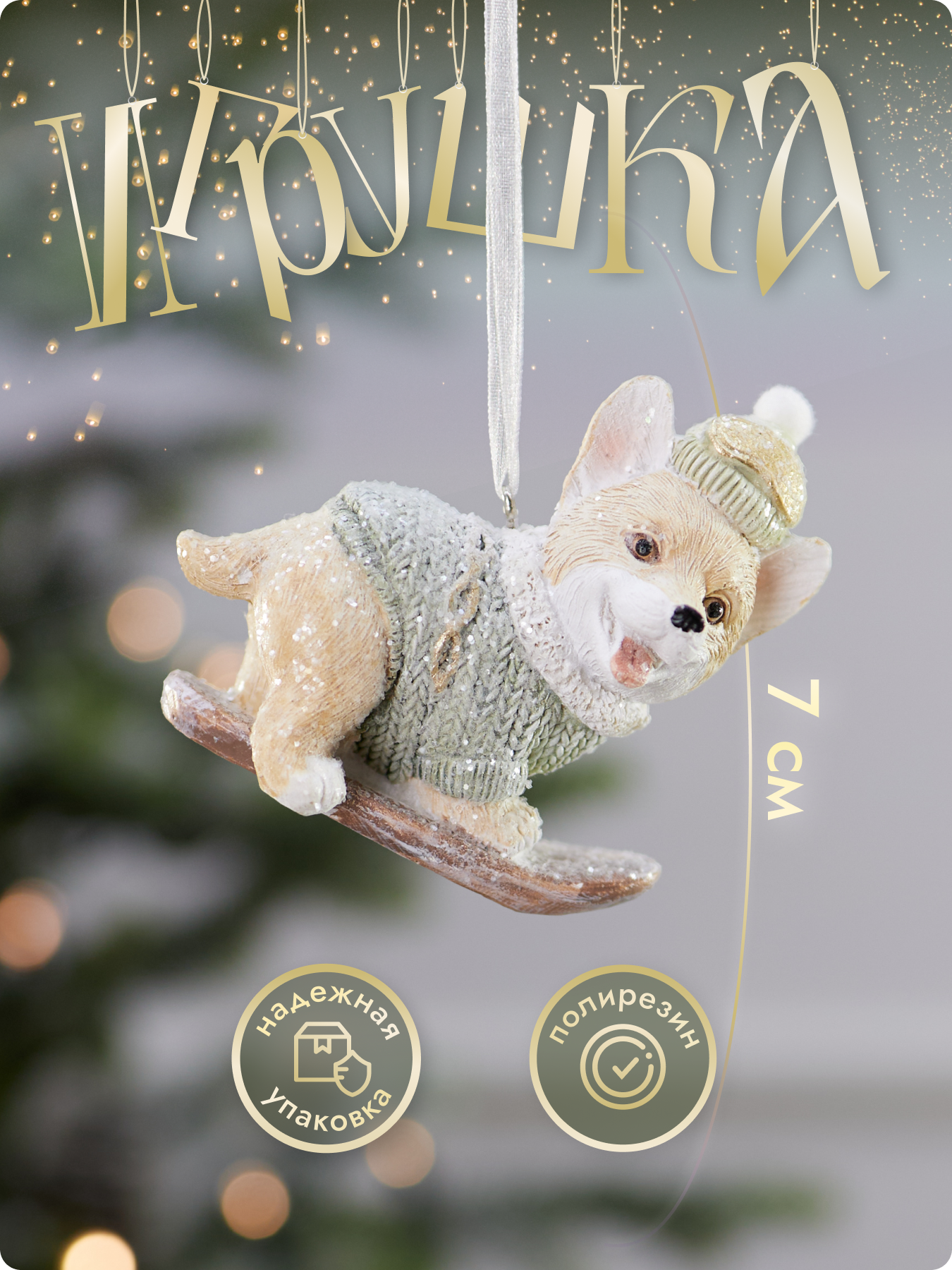 Елочная игрушка Лавка Чудес "Корги", полирезин, 7 см, зелёная/бежевая