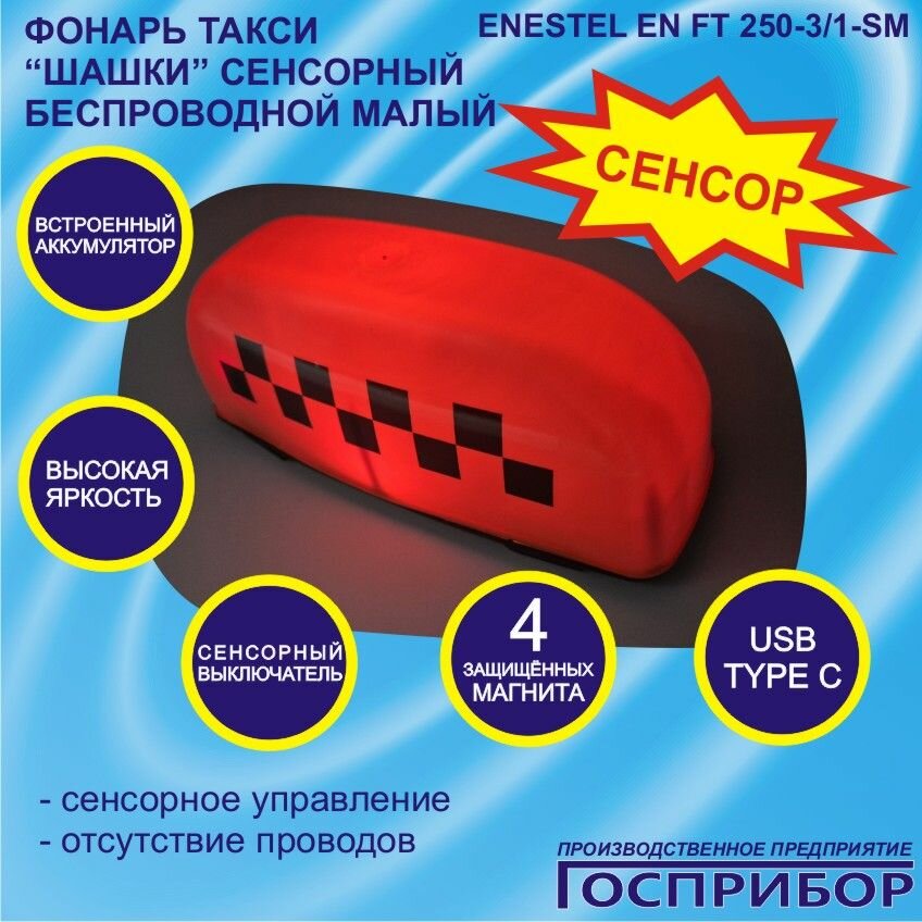 Фонарь такси "Шашки" на крышу беспроводной с аккумулятором подсветкой малый сенсорный