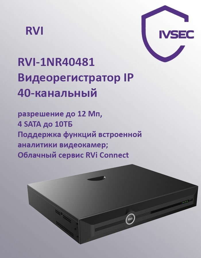 RVi-1NR40481 IP-видеорегистратор (NVR) 40 каналов 4 HDD 10Tb