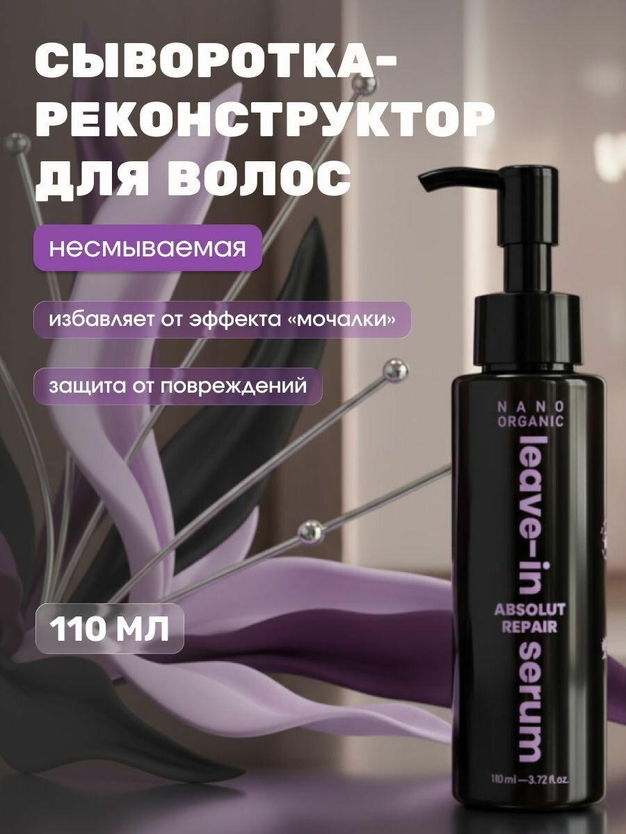 Несмываемая сыворотка-реконструктор для волос с церамидами и 18-МЭА Absolut Repair, восстановление и защита, 110 мл