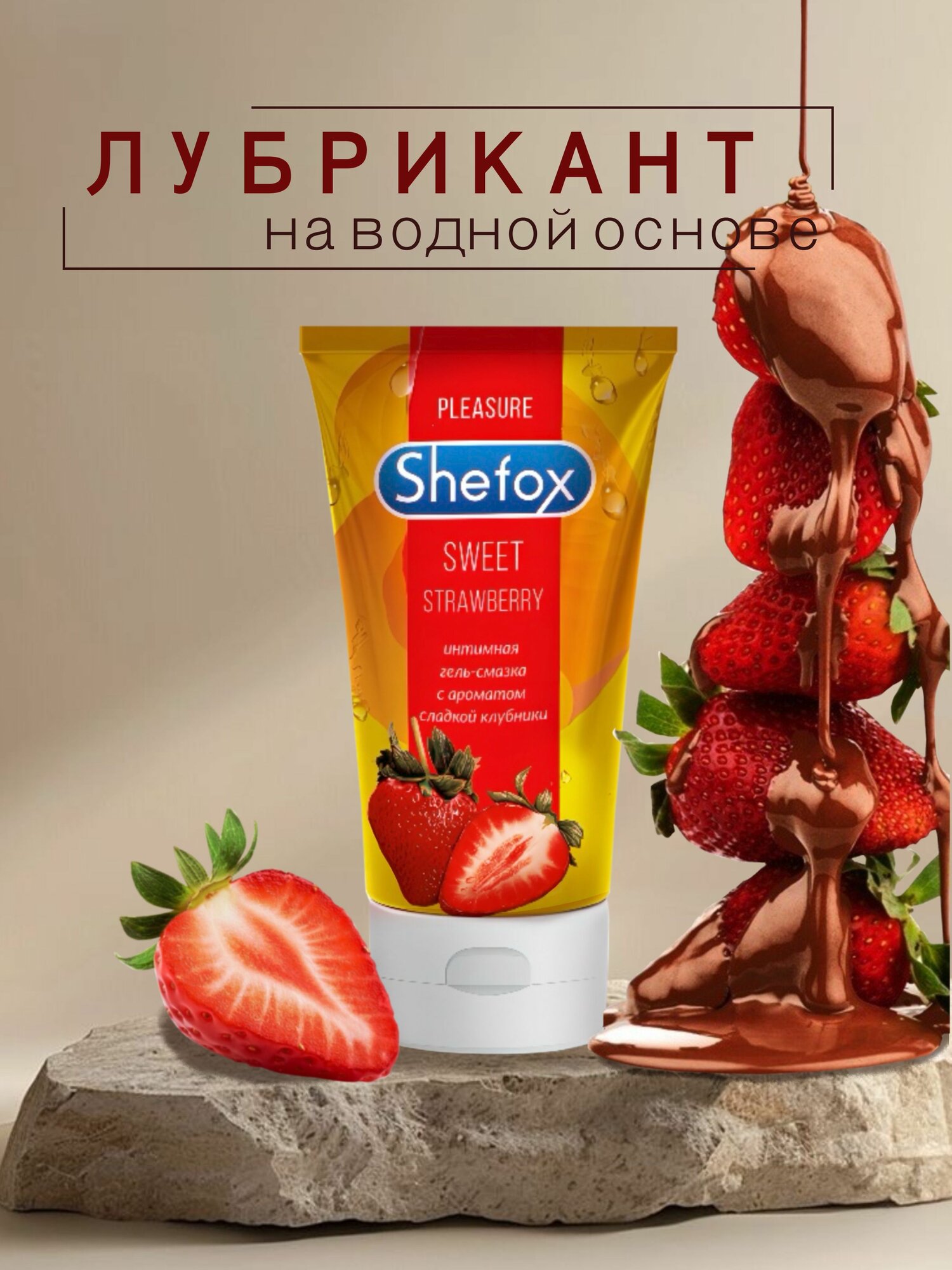 SheFox Интимная гель-смазка / Лубрикант на водной основе / Сладкая клубника, 50 мл