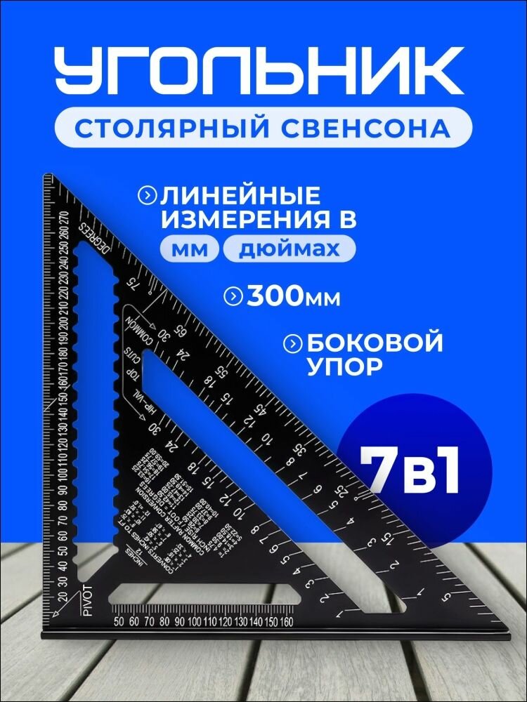Угольник Свенсона столярный 300мм, уголок, линейка, разметочный Алюминий