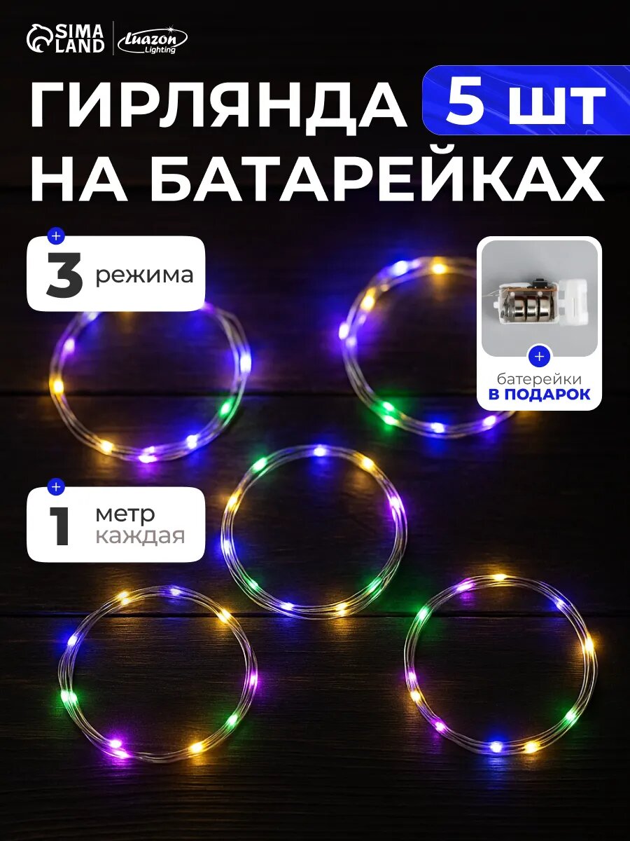 Гирлянда Luazon Lighting «Нить», IP20, 1м, 10LED, 3режима, серебристая, 5шт
