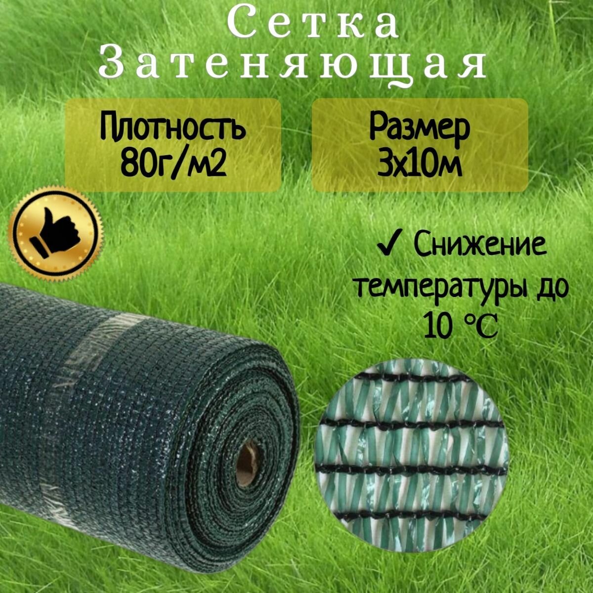 Сетка затеняющая фасадная, затенение 80%, 3х10