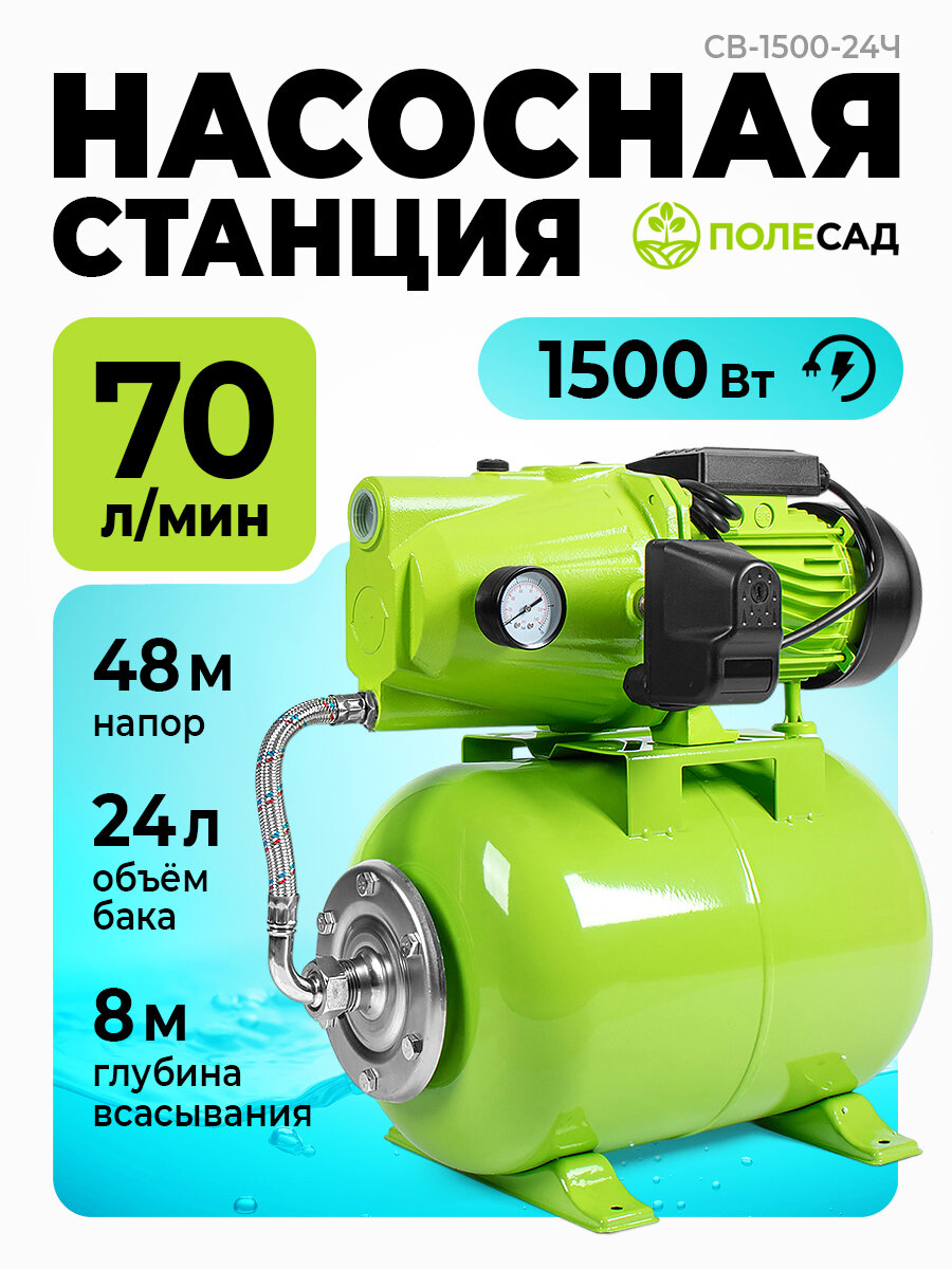 Станция автоматического водоснабжения полесад СВ-1500-24Ч (1500Вт, 48м, 70л/мин)