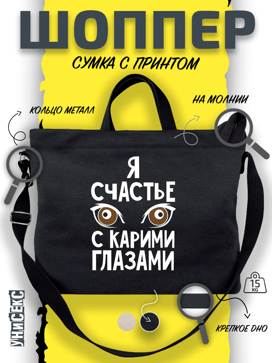 Сумка  шоппер y2k через плечо счастье с карими глазами
