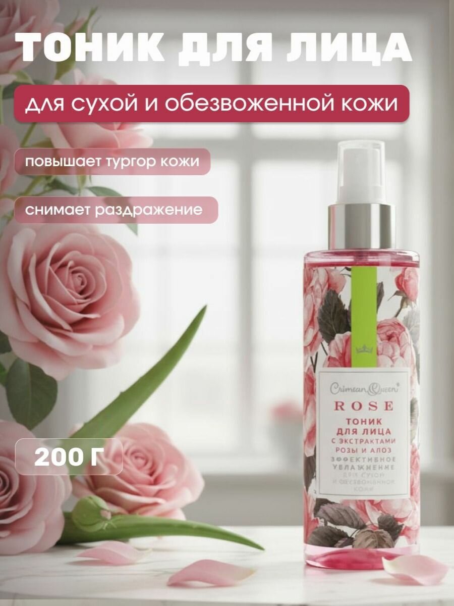 Тоник для лица Эффективное увлажнение с розой и алоэ для сухой кожи, 200 г