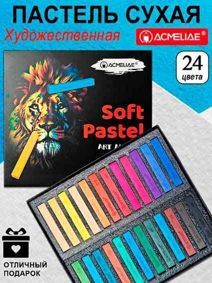 Пастель художественная Acmeliae 24 цвета, сухая, мягкая, картонная коробка