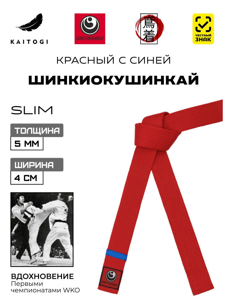 Пояс для кимоно для Шинкиокушинкай красный с синей