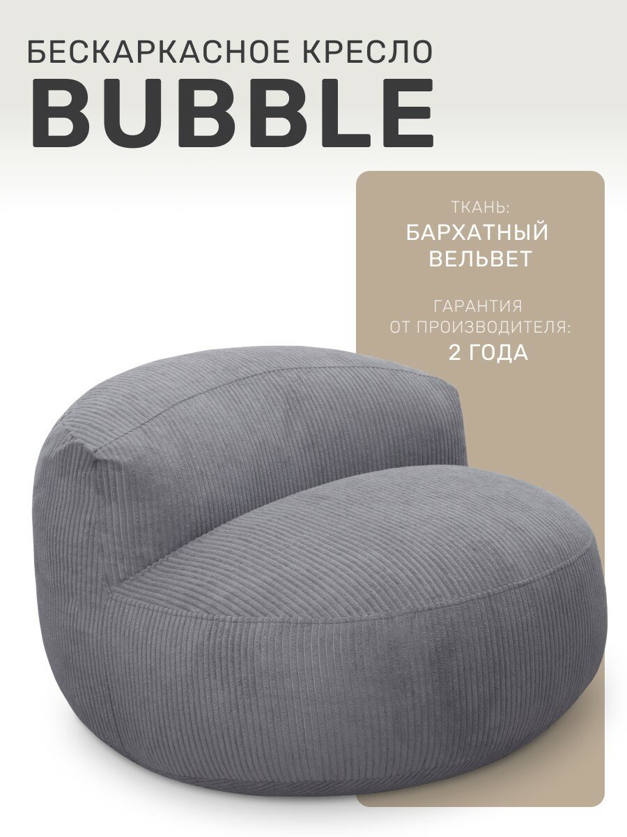 Кресло мешок Laavi Home, бескаркасное кресло Bubble, пуфик, вельвет, серый
