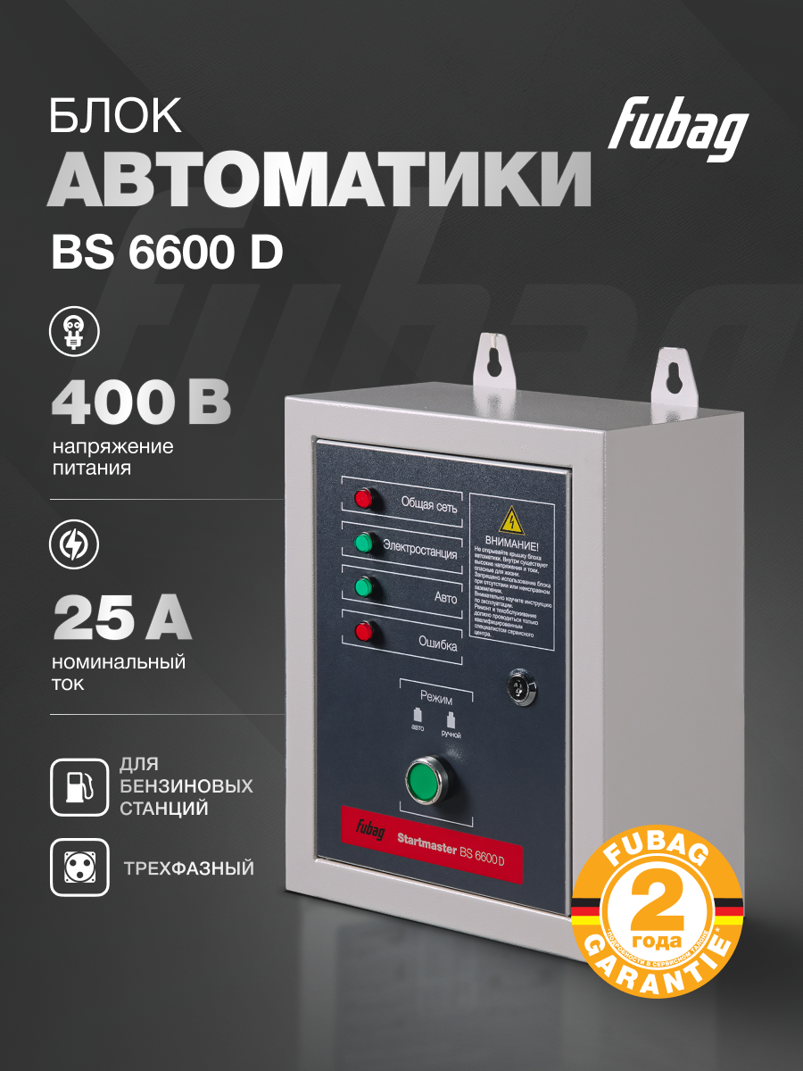 Блок автоматики Fubag Startmaster BS 6600 D трехфазный 380 В для бензиновых генераторов