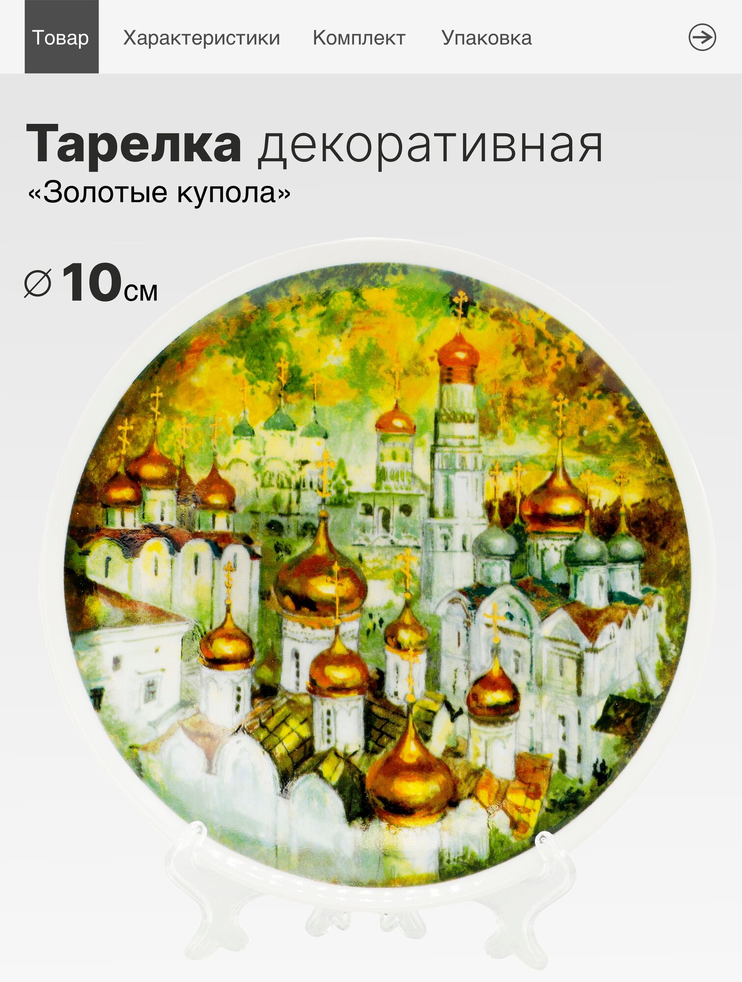 Тарелка коллекционная Золотые купола, 10см