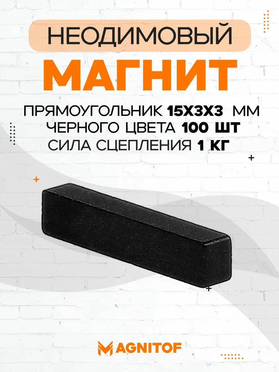 Неодимовый магнит прямоугольник 15x3x3 мм черный набор 100 шт