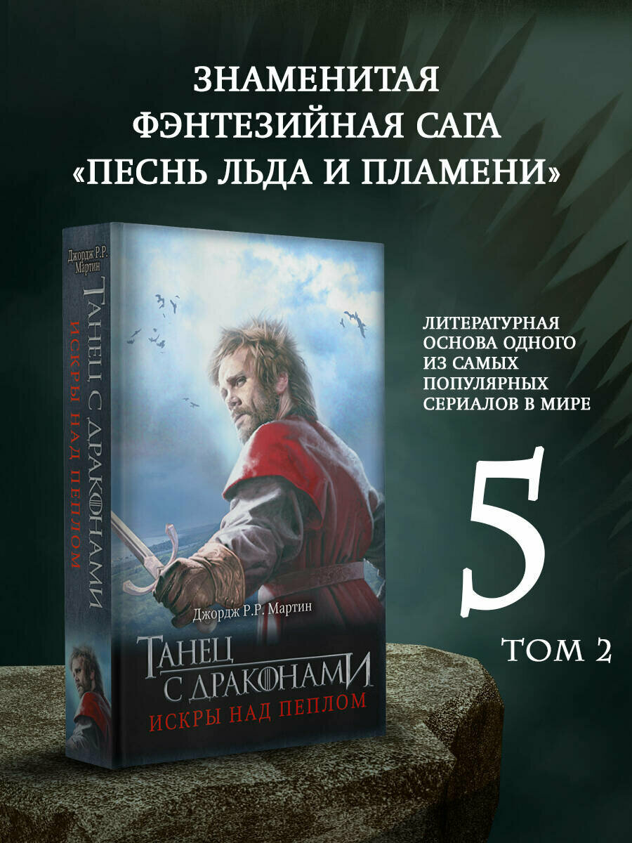 "Танец с драконами: Искры над пеплом" Джордж Р. Р. Мартин, серия Мартин (кино)