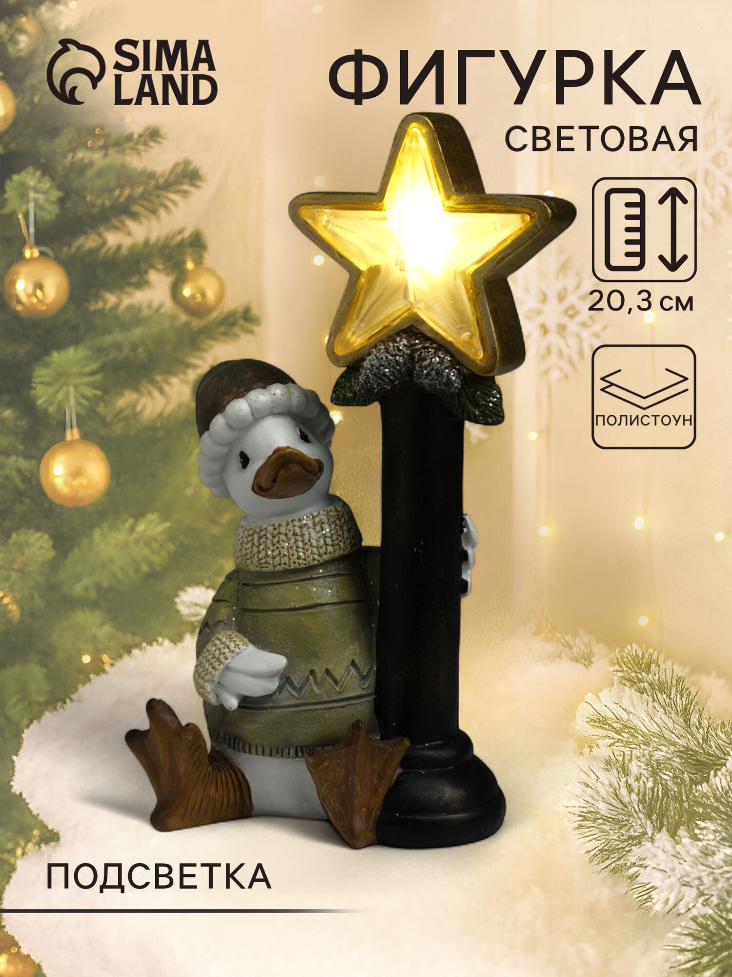 Фигурка новогодняя, светящаяся "Гусь в свитере у фонарного столба со звездой" размер 12.5×9×20.3 см