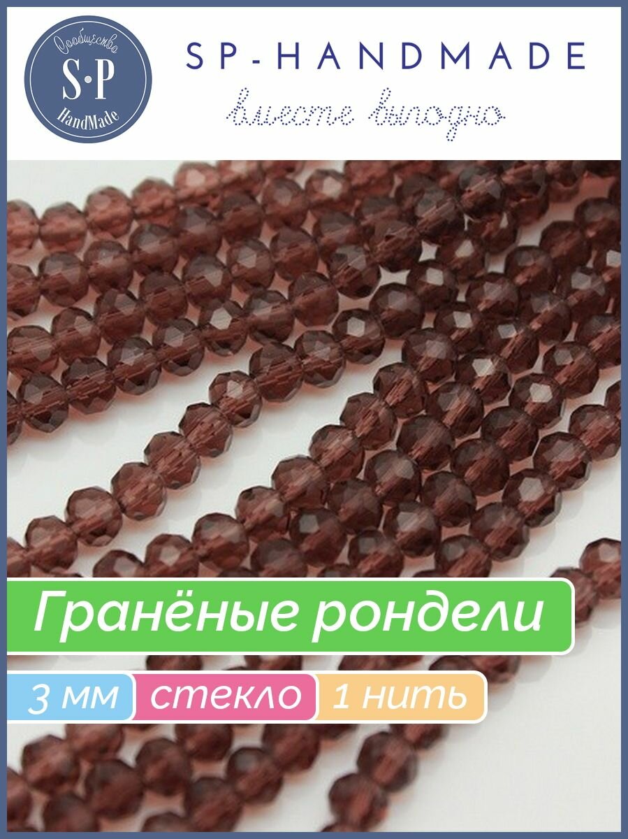 Бусины граненые стеклянные рондели, 3х2 мм, отверстие: 0.8 мм, цвет фиолетовый, нить 39 см (Китай)