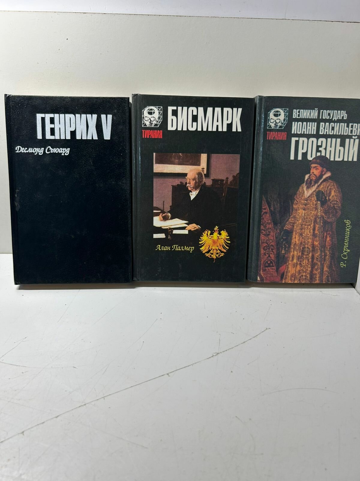 Тирания ( 3 книги ). Генрих V. Бисмарк. Великий государь Иоанн Васильевич Грозный