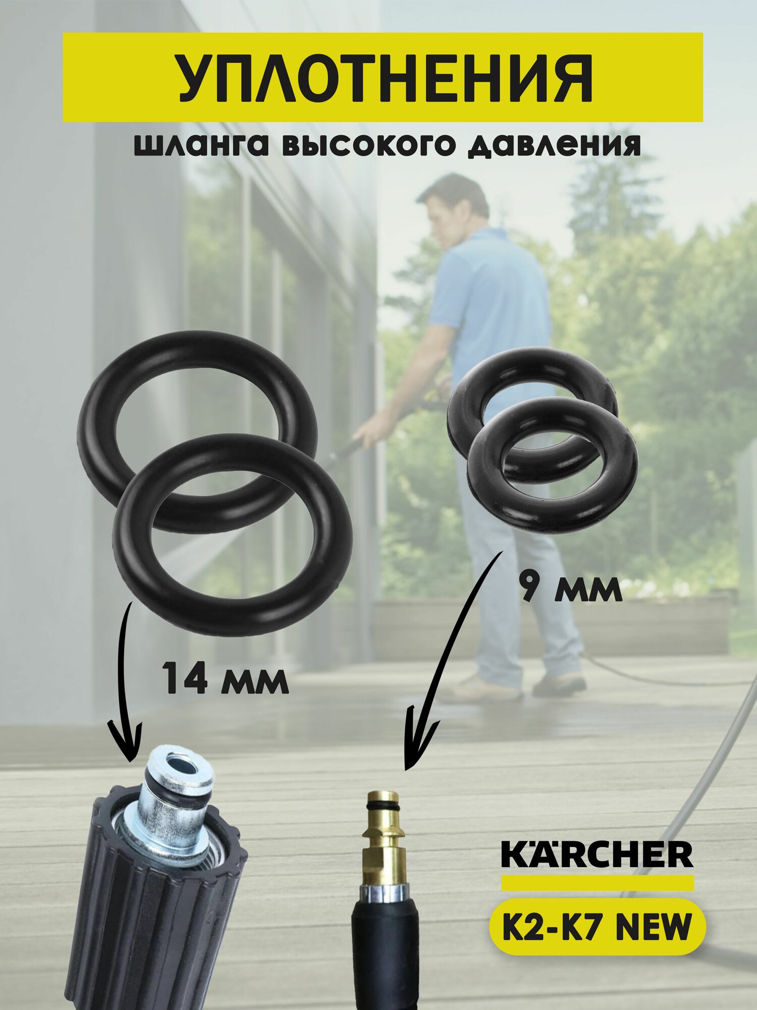 Уплотнительное кольцо шланга Karcher штуцер 9мм - штуцер 14мм