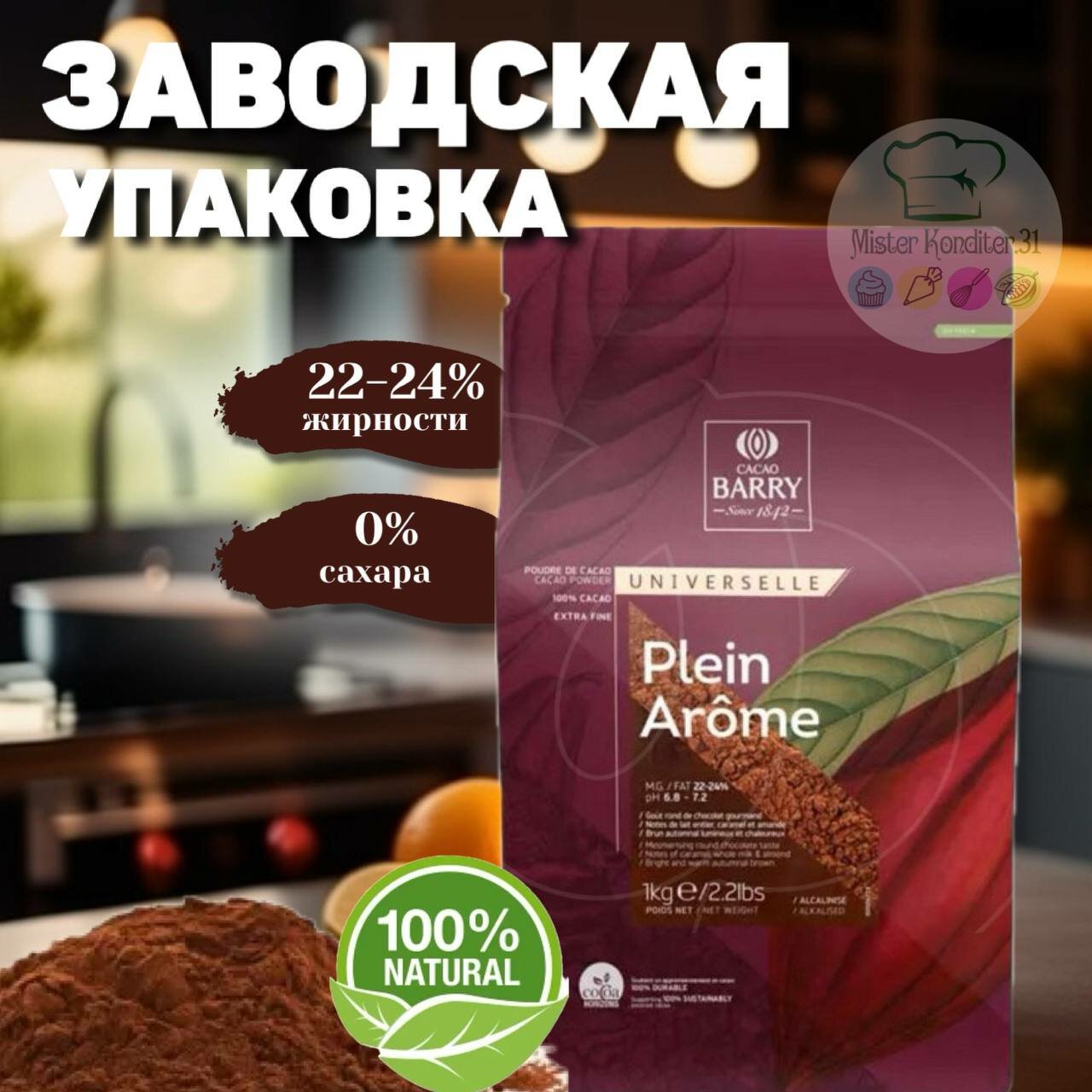Какао-порошок CACAO BARRY Plein Arome алкализованный, коричневый, 1 кг.