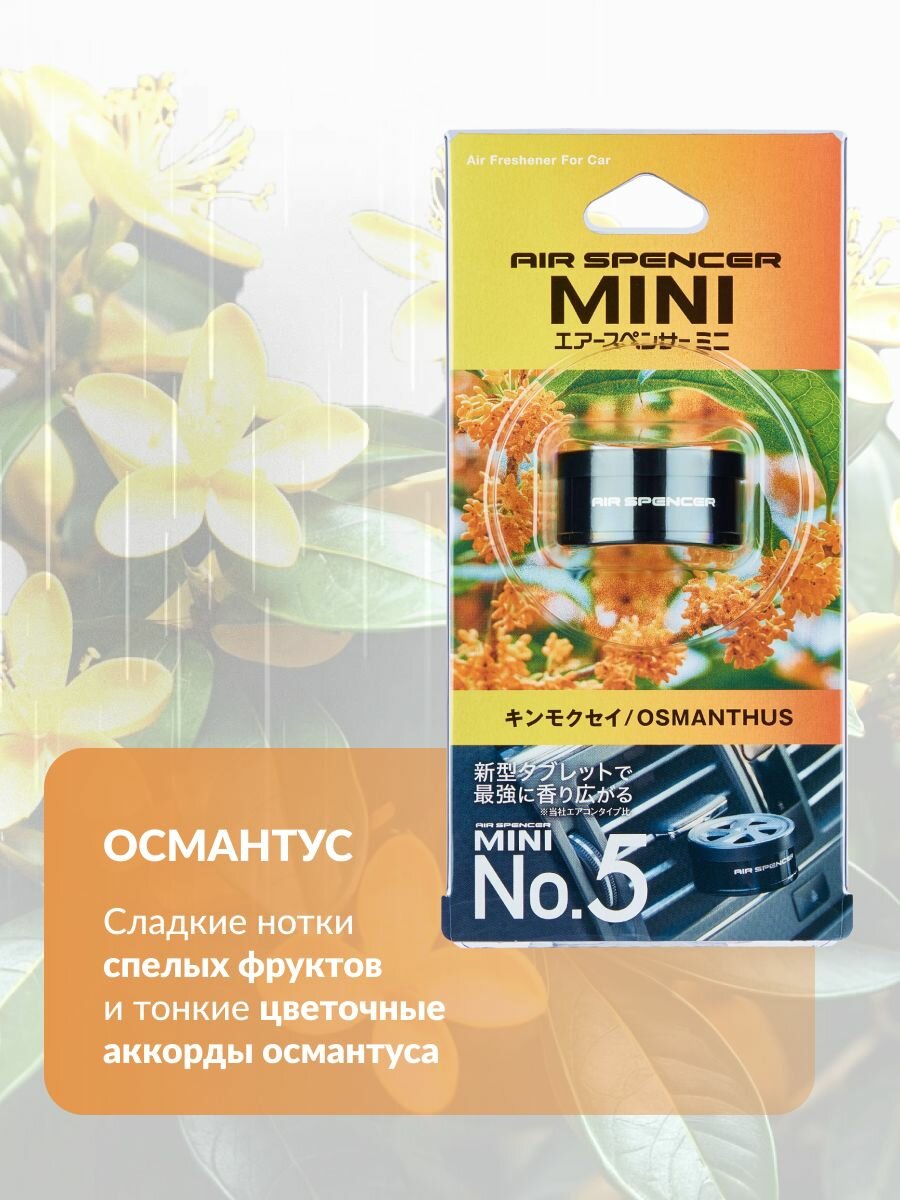 EIKOSHA японский меловой ароматизатор для машины MINI 5 - OSMANTHUS / османтус, автомобильный освежитель воздуха в салон