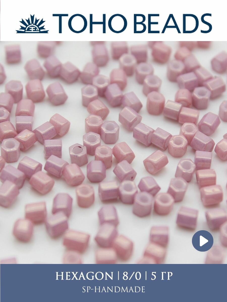 Бисер Hexagon TOHO 8/0 TH-08-127 Opaque-Lustered Pale Mauve 5 гр (Япония)