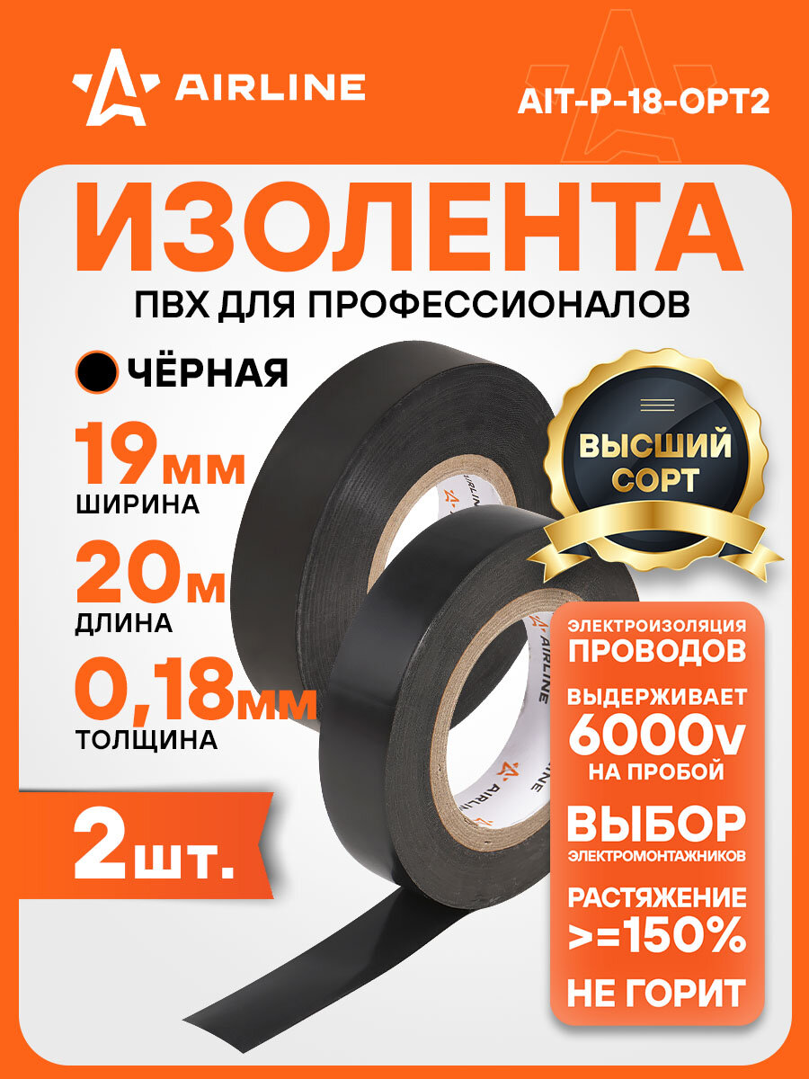 Изолента 2 шт черная ПВХ, 20 мх19 мм AIRLINE AIT-P-18