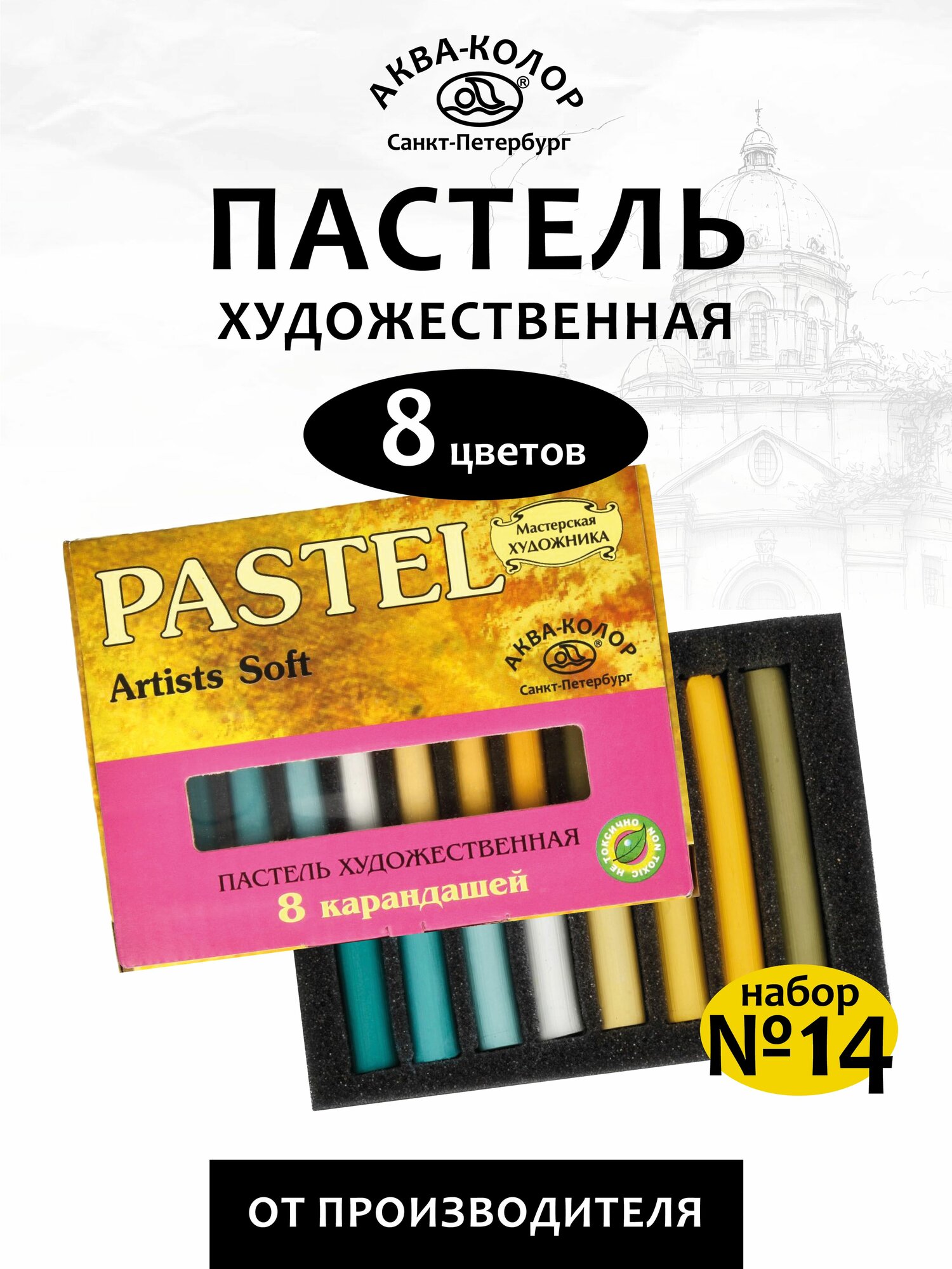 Пастель художественная "Аква-колор" набор 8 цветов К2514 Набор №14