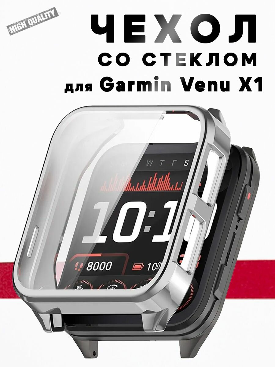 Для Garmin Venu X1 чехол с защитой экрана - серебристый