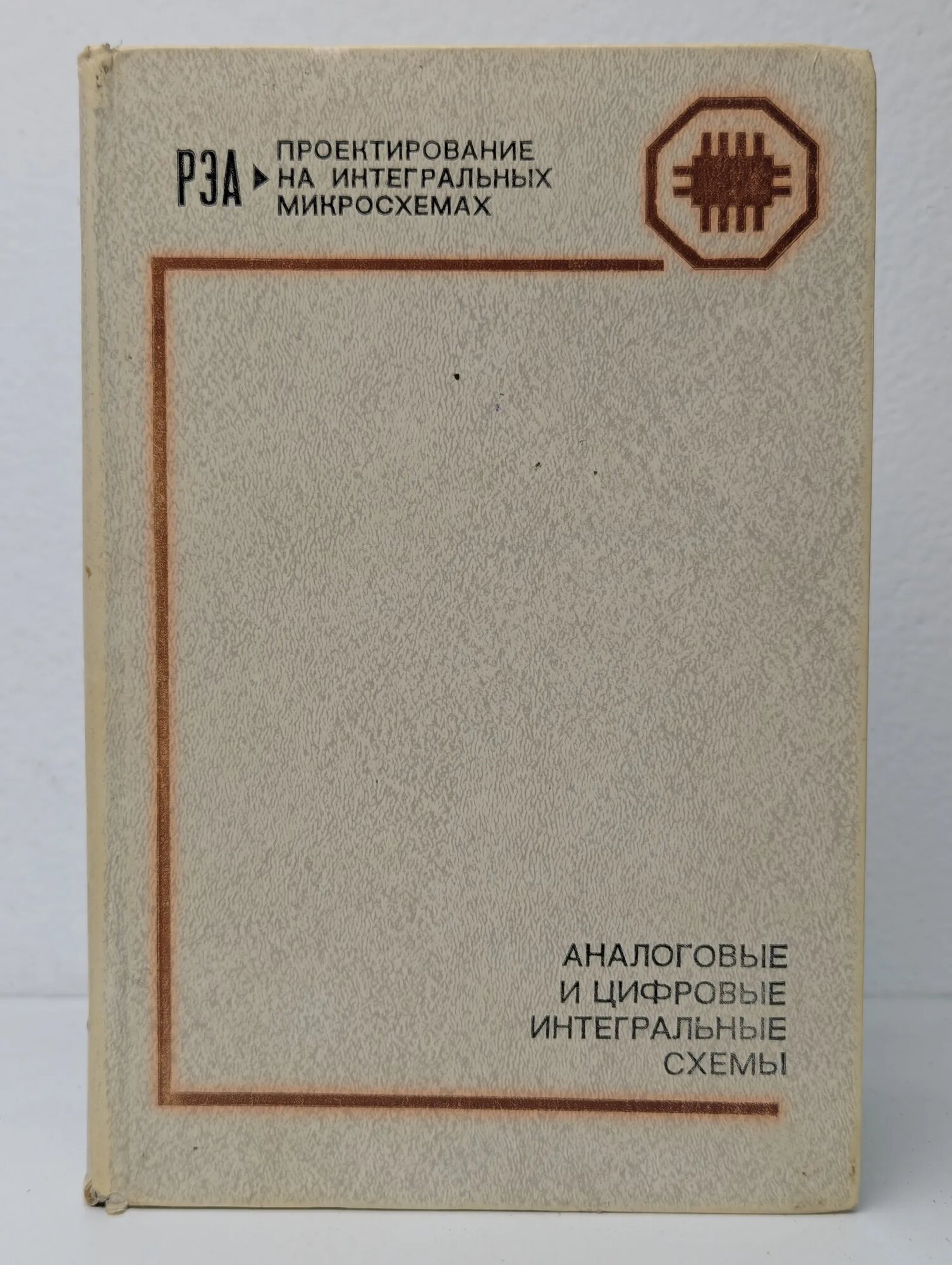 Аналоговые и цифровые интегральные схемы Якубовский Сергей Викторович, Барканов Николай Арсеньевич, Кудряшов Борис Петрович, Ниссельсон Лев Ионович, Топешкин Михаил Никифорович, Чеботарева Л. П. 1979