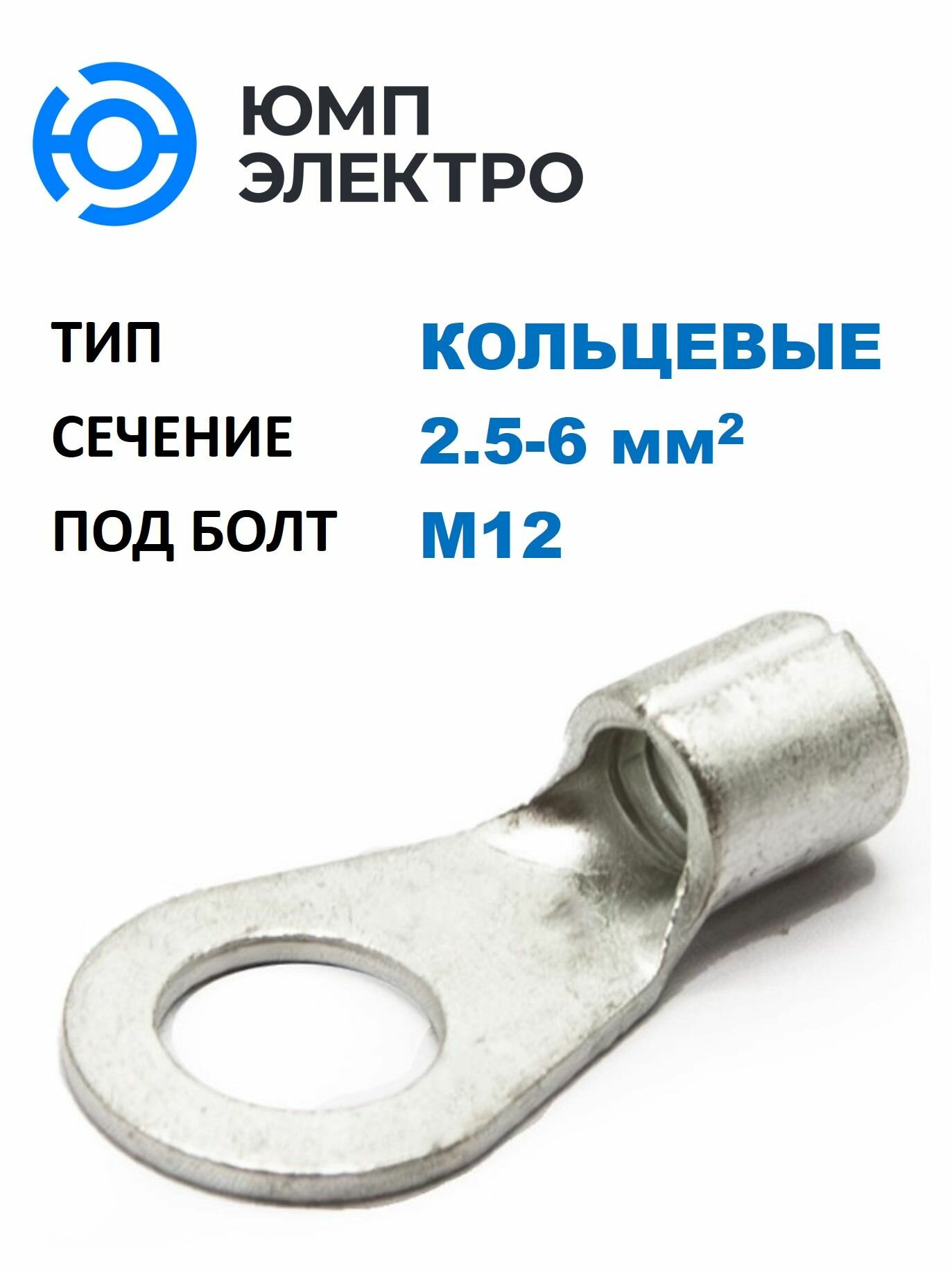 Наконечник медный луж. кольцевой ПМ ЮМП электро 2.5-6 мм2, под винт М12 (100 шт. в уп.)