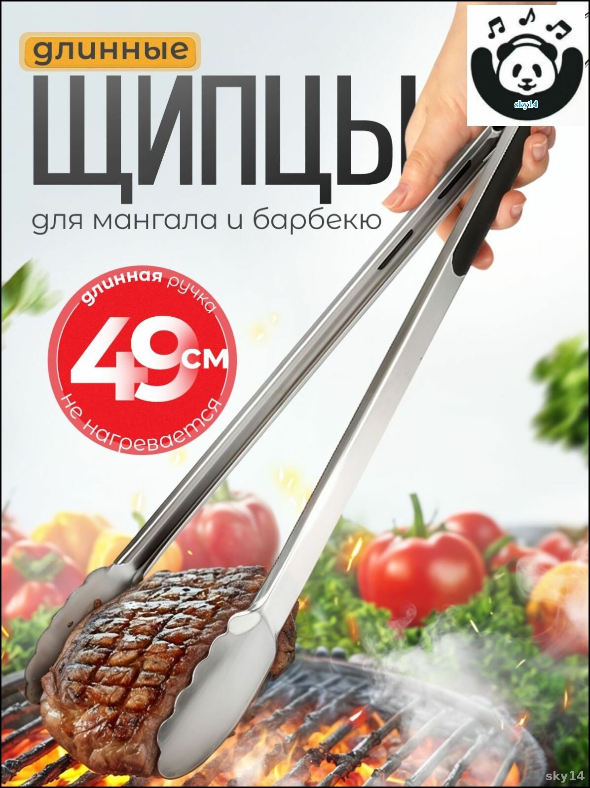 Бестселлер грильные щипцы