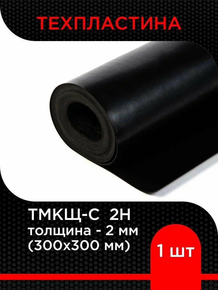 Техпластина 2 мм тмкщ-c 2Н (300х300 мм) супермаркет уплотнений