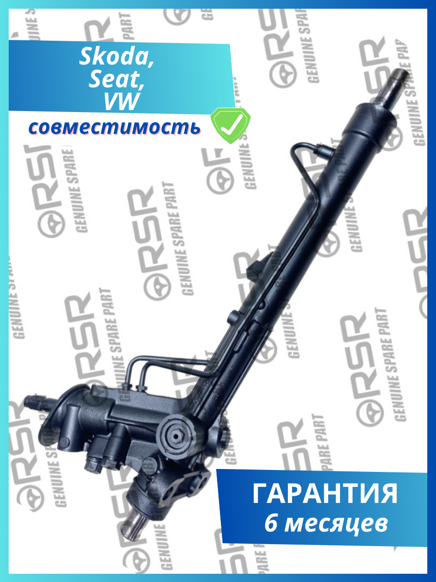 Рулевая рейка RSR RS0372 на Skoda Fabia 2000-, Seat Cordoba 2002-2009/Ibiza IV 2002-2009, VW Polo 2001 без рулевых тяг