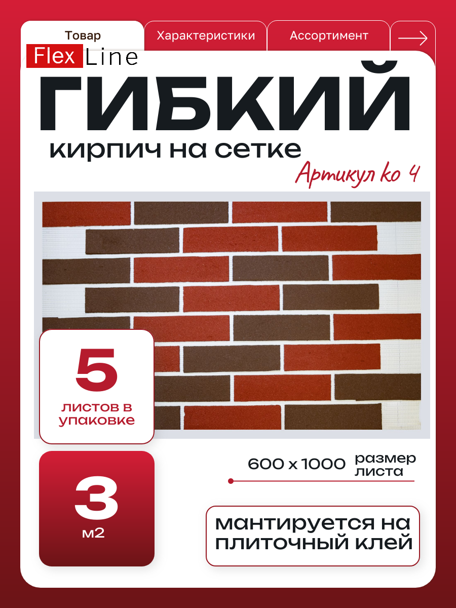 Гибкий кирпич на сетке. Гибкий кирпич с защитной пленкой. Гибкий камень. Размер 1000х600