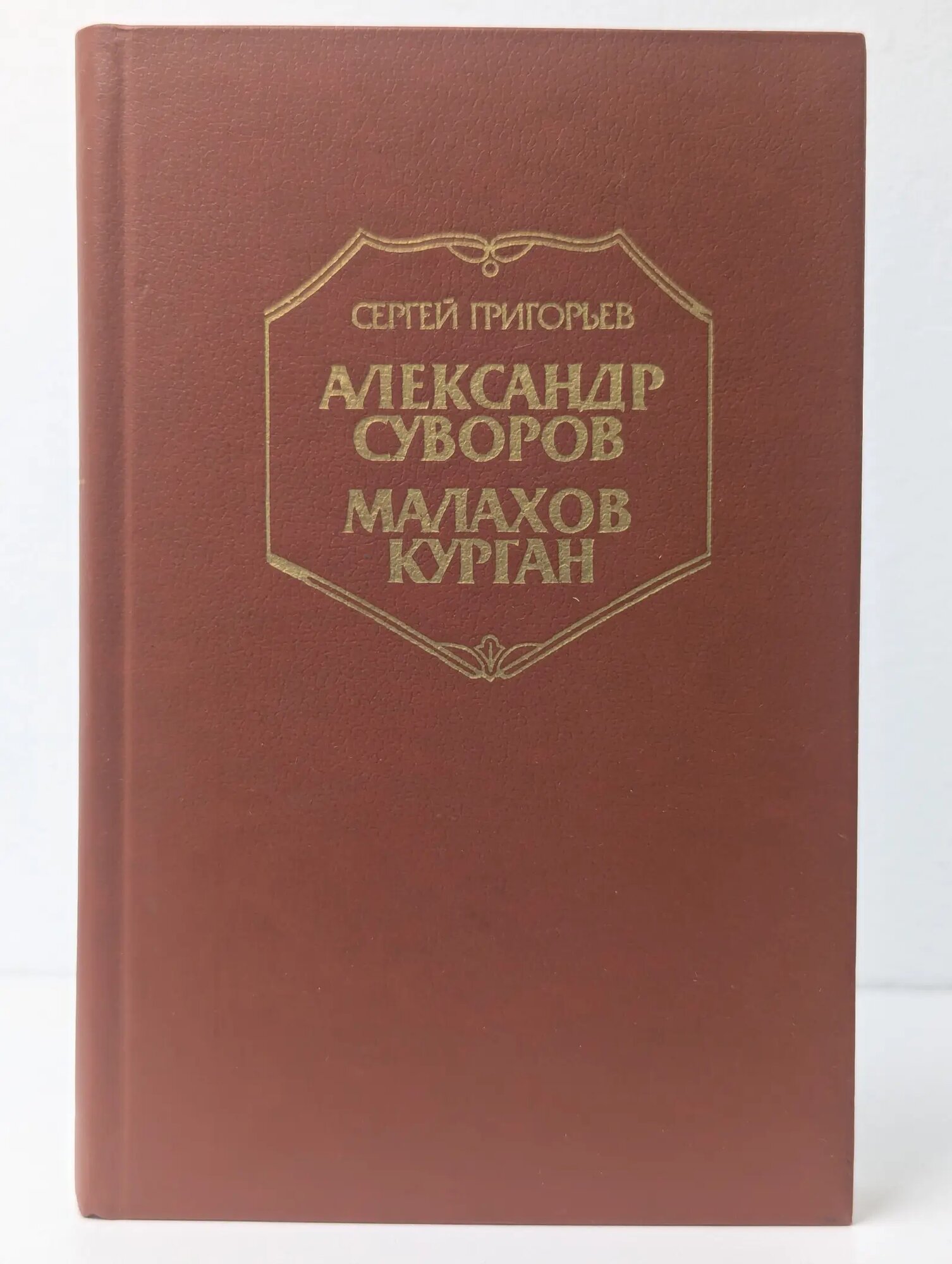 Александр Суворов. Малахов курган Григорьев Сергей Тимофеевич 1986
