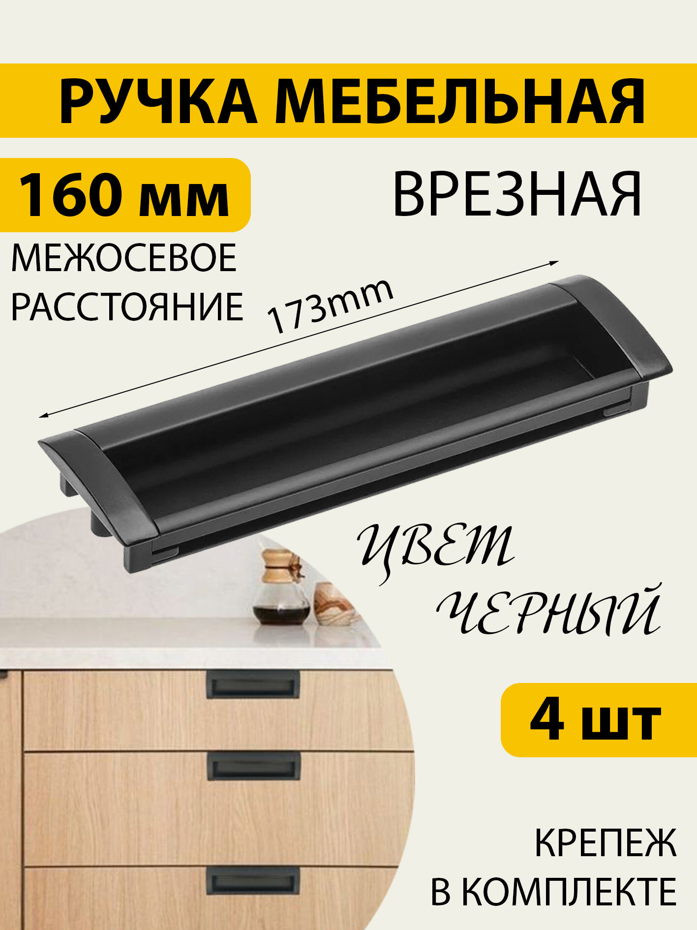 Ручки для мебели, 4 шт, врезная, межосевое расстояние винтов крепления 160 мм, черный матовый