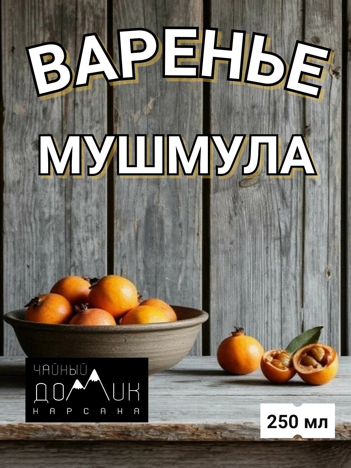 Варенье Мушмула Чайный Домик Нарсана, натуральный, Кавказ