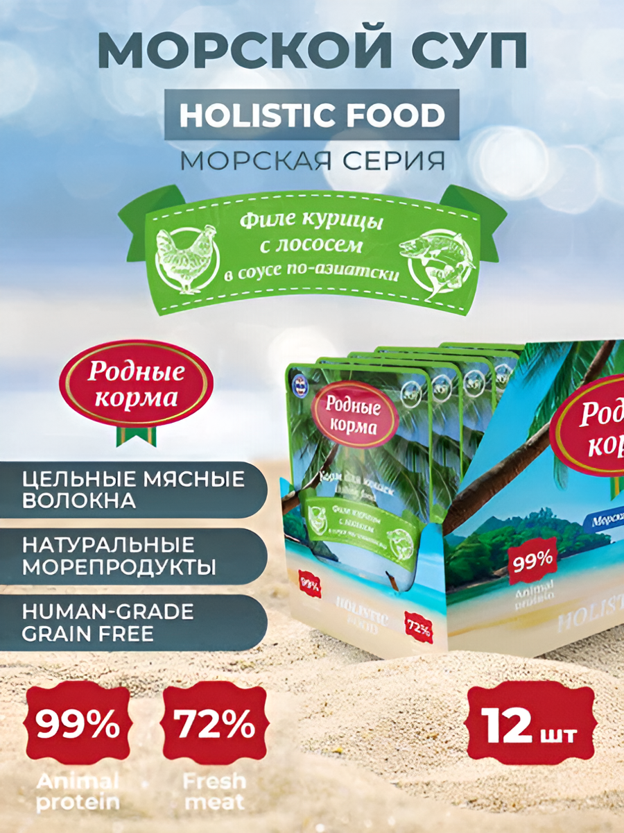 Родные корма Морская серия 12 шт по 85 г консервы для кошек, филе курицы с лососем в соусе по-азиатски