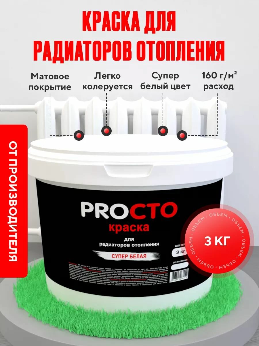 PROCTO Краска для радиаторов, батарей и труб отопления без запаха быстросохнущая белая, 3 кг
