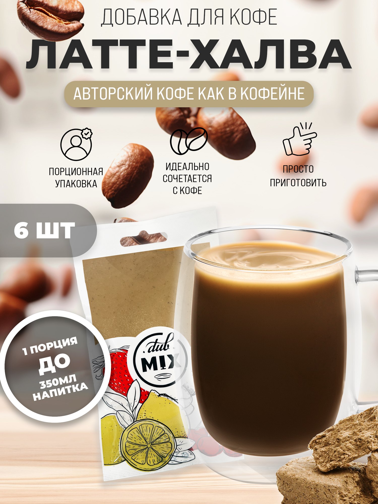 Добавка к кофе порционная "Латте Халва" 6 штук/Основа для кофе Dub Mix