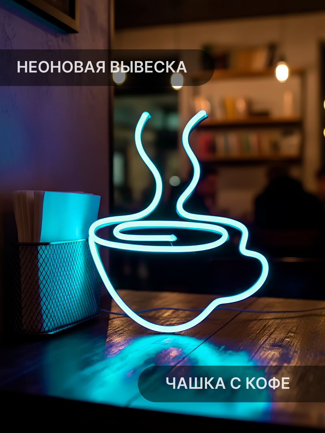 Неоновая вывеска Elmarto Чашка с кофе, 23х30 см, бирюзовая, светодиодная