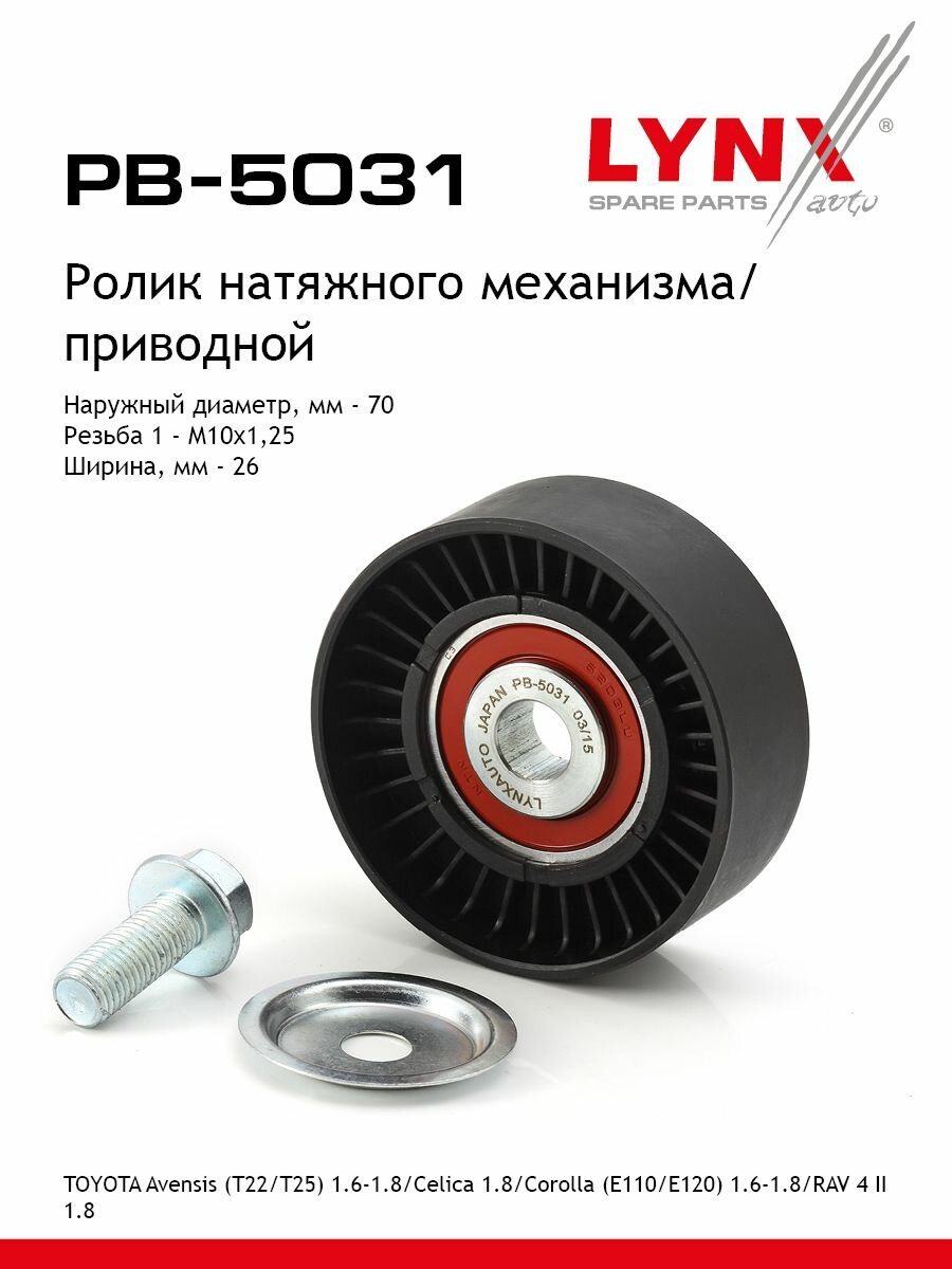LYNXauto Ролик натяжного механизма приводной TOYOTA Avensis(T22/T25) 1.6-1.8 00-08/ Celica 1.8 99-05/ Corolla(E110/ E120) 1.6-1.8 00-07/ RAV 4 II 1.8 00-05