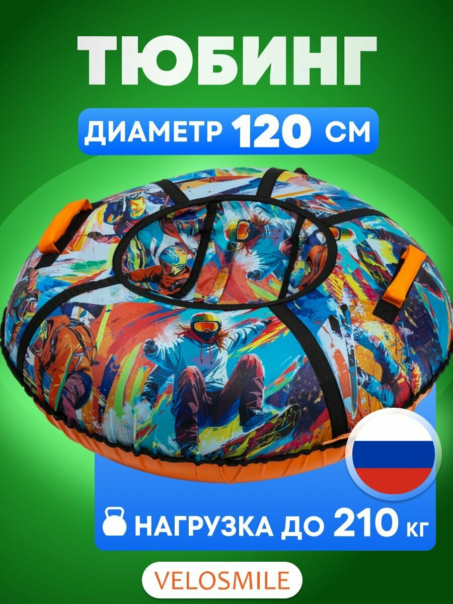 Ватрушка-Тюбинг для катания зимняя VeloSmile "Сноубордист" 120 см (с молнией и российской камерой)