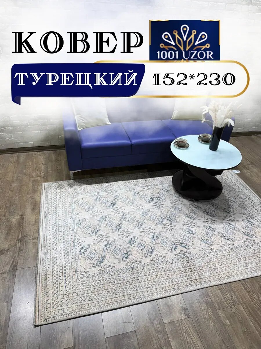 Ковер безворсовый напольный в комнату 152на230