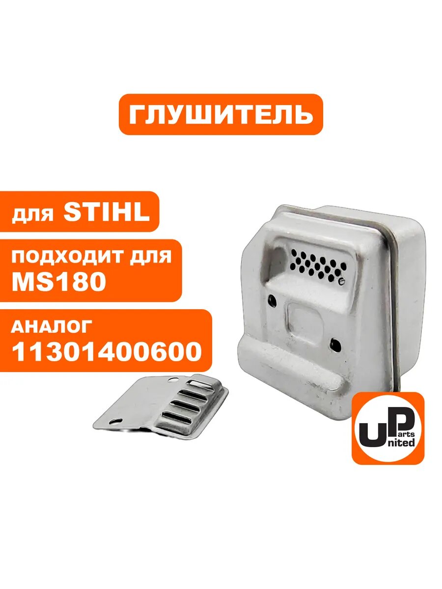 Глушитель для бензопилы Штиль MS 180